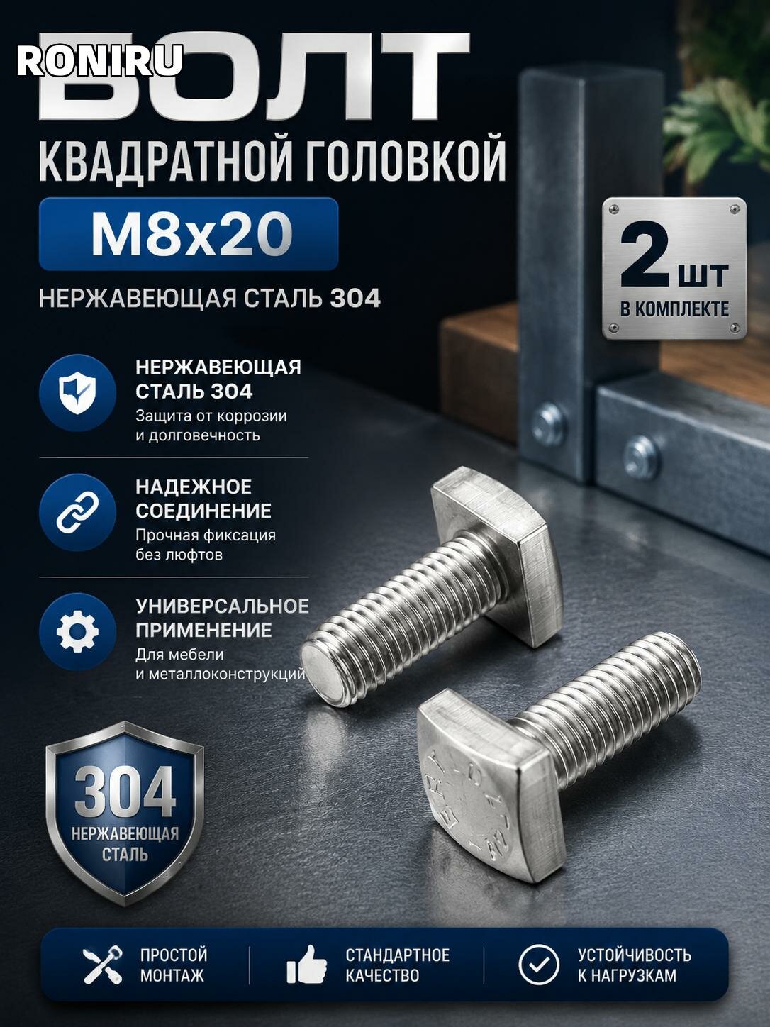 Болт квадратной головкой M8x20 нержавеющая сталь 304, комплект 2 шт — для крепления мебели, металлоконструкций