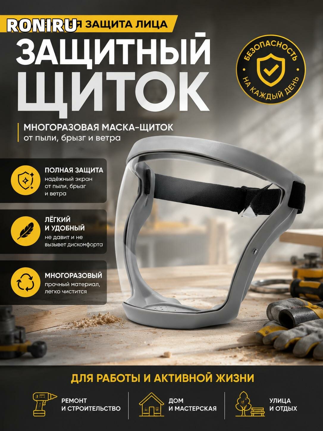 Щиток защитный для лица — многоразовая прозрачная маска-щиток от пыли и брызг для ремонта, строительства и улицы