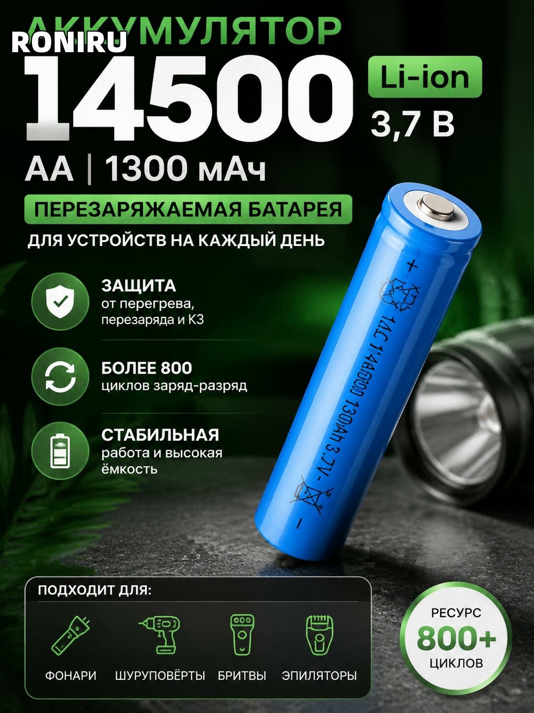 Аккумулятор 14500 Li-ion 3,7 В AA 1300 мАч для фонаря, шуруповёрта, бритвы и эпилятора — перезаряжаемая батарея