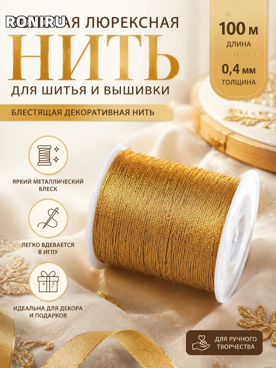 Золотая люрексная нить для шитья и вышивки — блестящая декоративная нить на катушке 100 м, толщина 0,4 мм, ручной