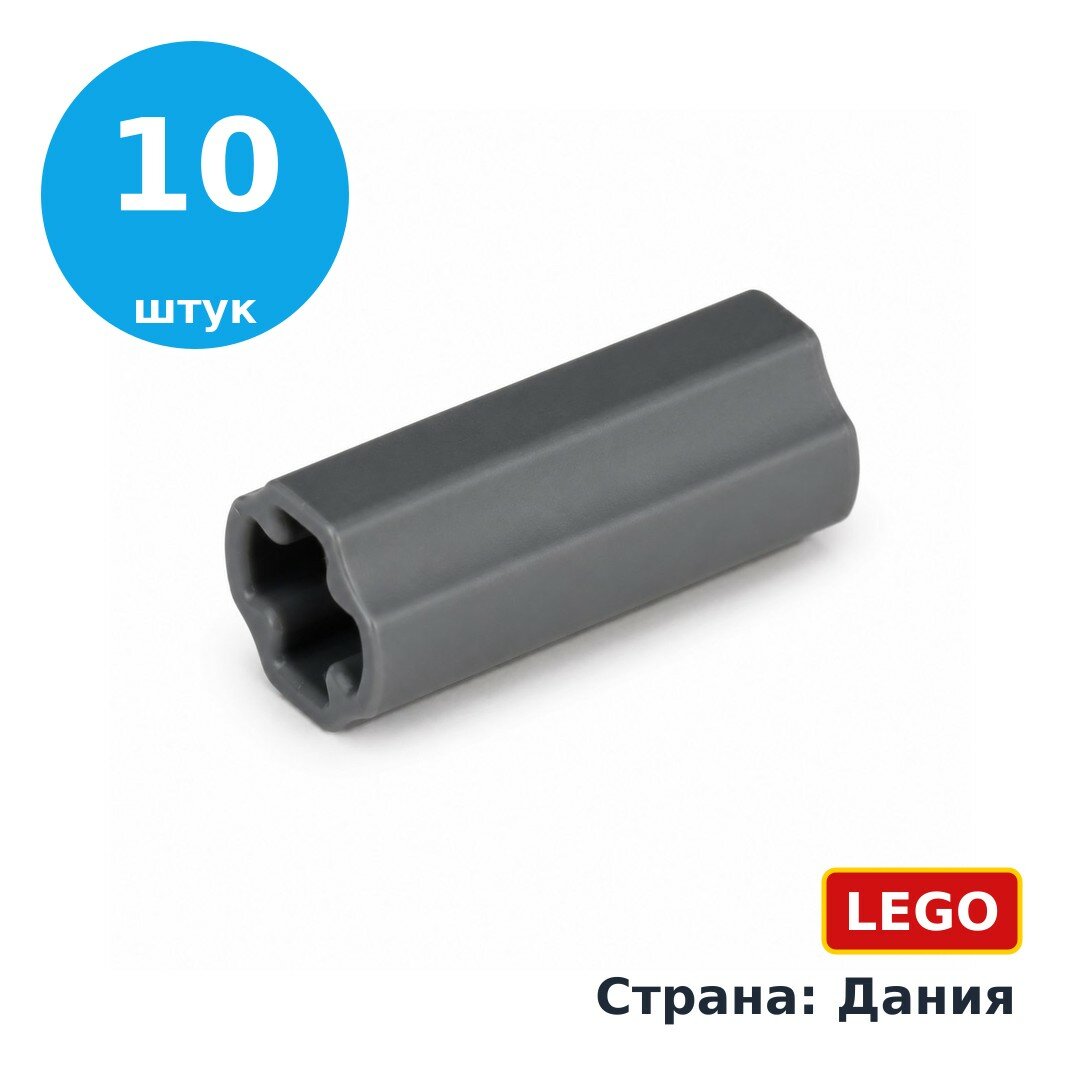 LEGO Technic соединитель оси 2L гладкий с отверстием под ось, темно-серый, деталь 4516546, набор 10 шт