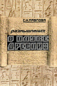 Размышления о науке древних Павлова Светлана Николаевна
