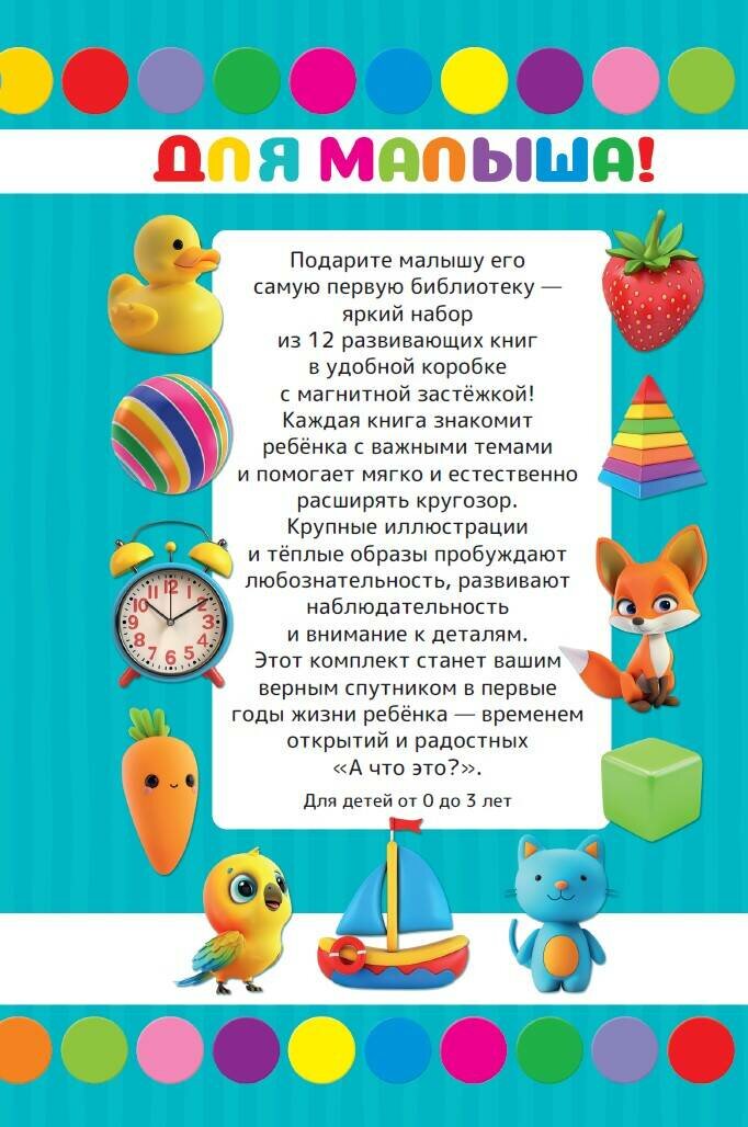 Для малыша! Книга от издательства АСТ. Полный набор для развития ребёнка. 12 книг в коробке на магнитной застёжке — фото 1
