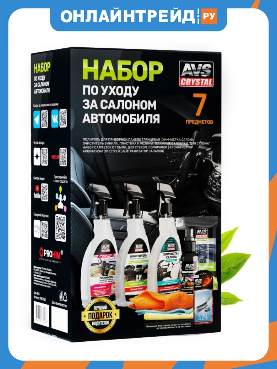 Набор по уходу за салоном автомобиля Avs AVK-874