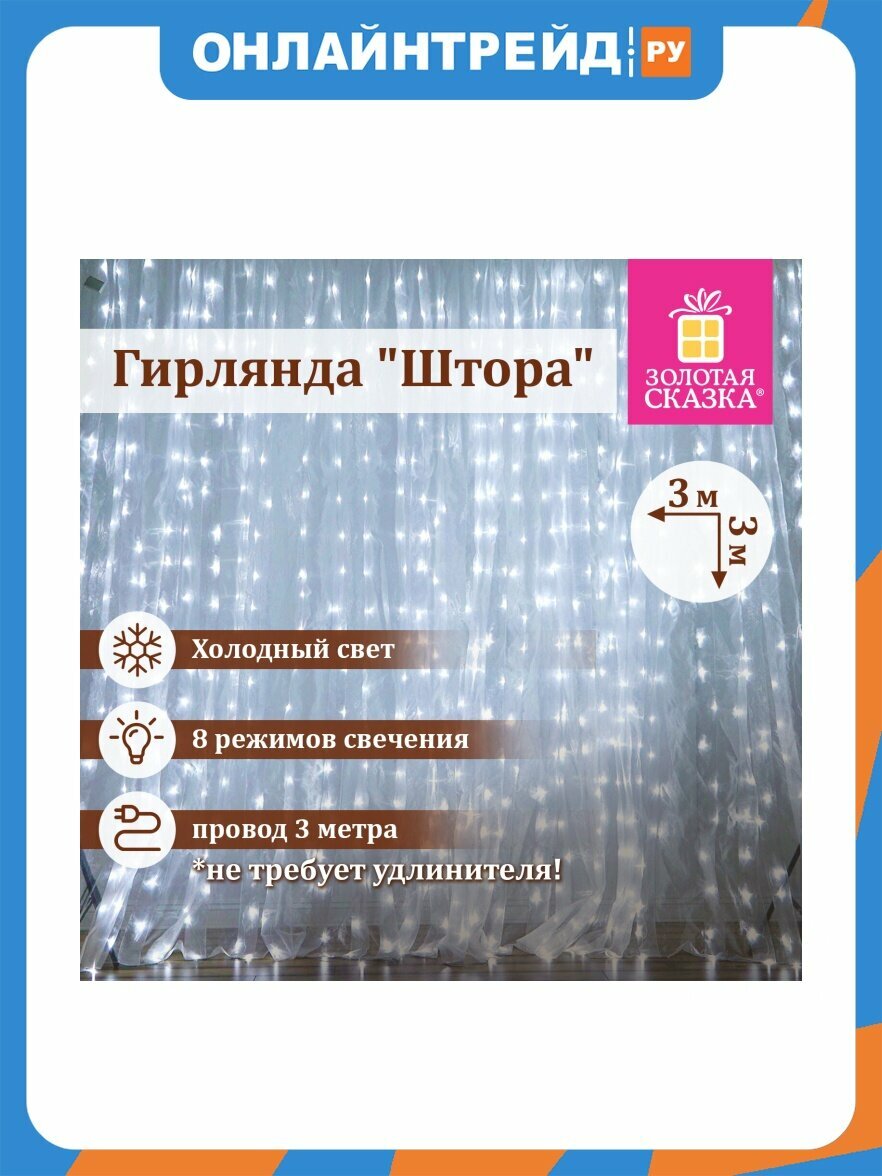 Электрогирлянда Золотая Сказка 591353 занавес Штора 3х3м, 196 LED, холодный белый, 220V