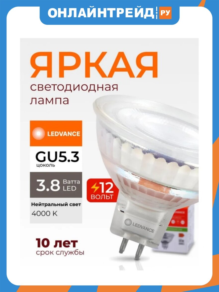 Светодиодная лампа Ledvance-osram LEDVANCE LED MR16 35 P 3,8W/840 GU5.3 36° 12V GU5.3 345Lm Ra80 стекло