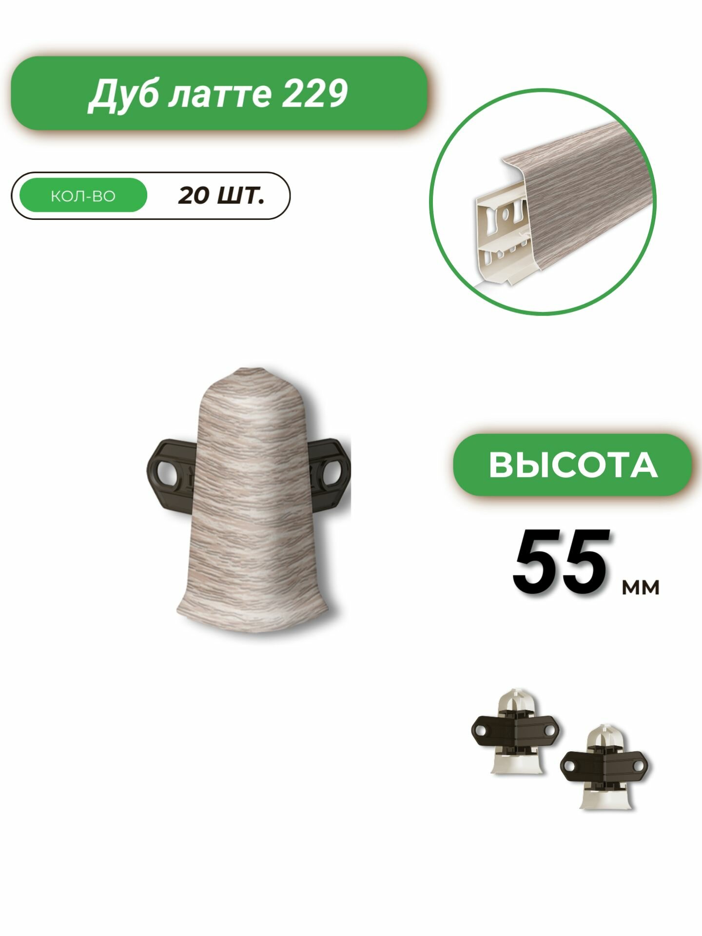 Deconika Угол наружный (внешний) для плинтуса, 55 мм, Дуб латте 229, 20 штук