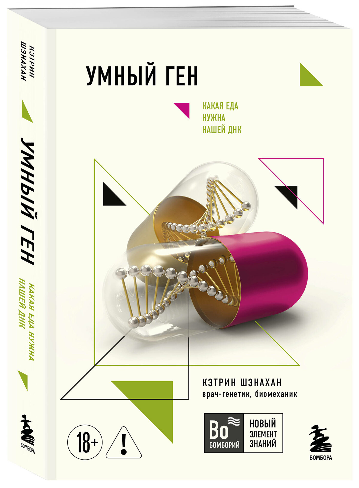 Шэнахан К. Умный ген. Какая еда нужна нашей ДНК (покет)