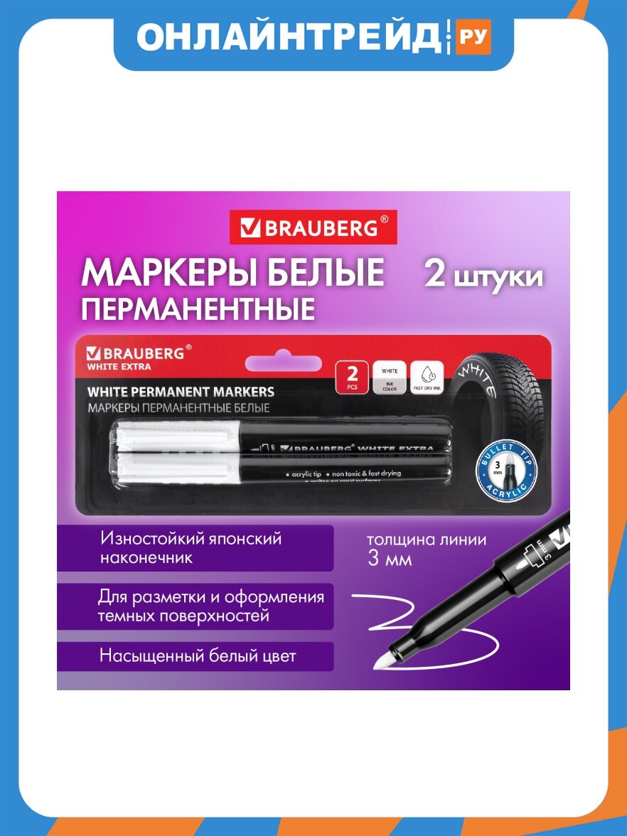 Набор маркеров Brauberg WHITE EXTRA, белые, набор 2 штуки, круглый наконечник 3 мм, 152489