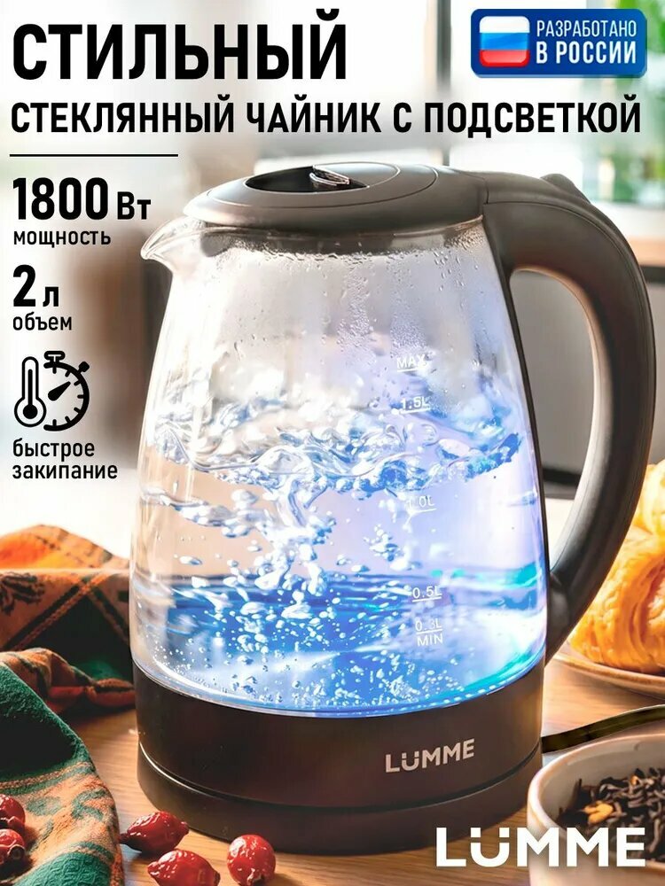 LUMME Электрический чайник, 2 л, 1800 Вт, стекло/пластик, светодиодная подсветка, автоотключение, 360 градусов, черный