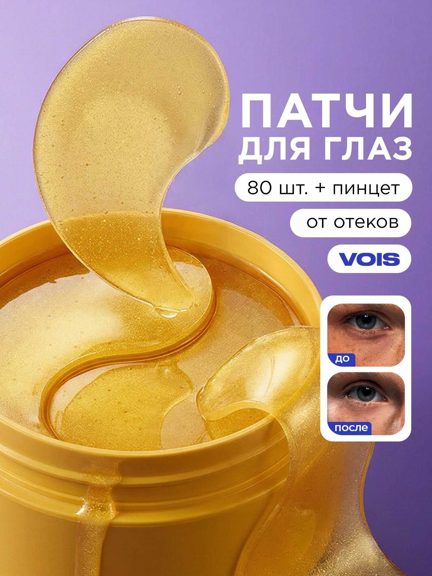 VOIS Патчи для глаз от отеков и темных кругов с частичками золота, питающие, интенсивно увлажняющие и омолаживающие, 80 шт в упаковке