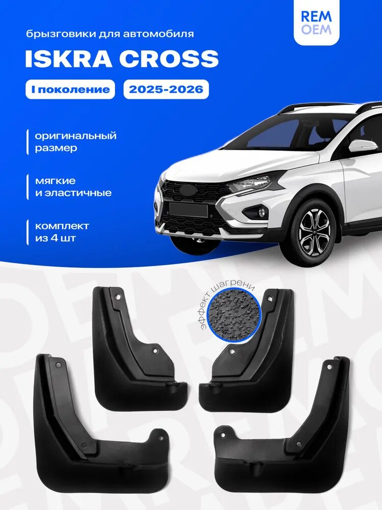 Брызговики для Лада Искра Кросс, Lada Iskra Cross 2025-2026, мягкие, передние и задние, комплект 4 шт