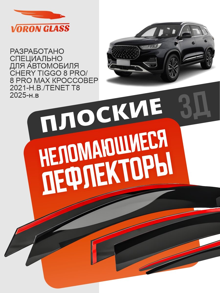 Плоские дефлекторы окон Voron Glass для Chery Tiggo 8 Pro Max, Tenet T8, ветровики Чери Тигго 8 Про Макс, Тенет Т8, 6 шт