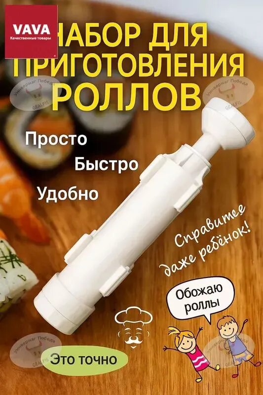 Набор, форма для приготовления роллов и суши онигири