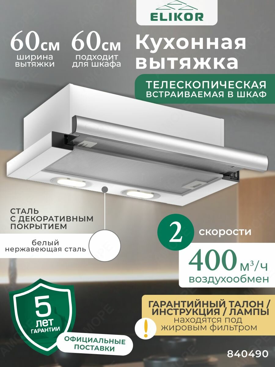 Кухонная вытяжка Интегра 60 см, телескопическая, производительность - 400 м3/ч, управление клавишное, 2 скорости, лампы накаливания