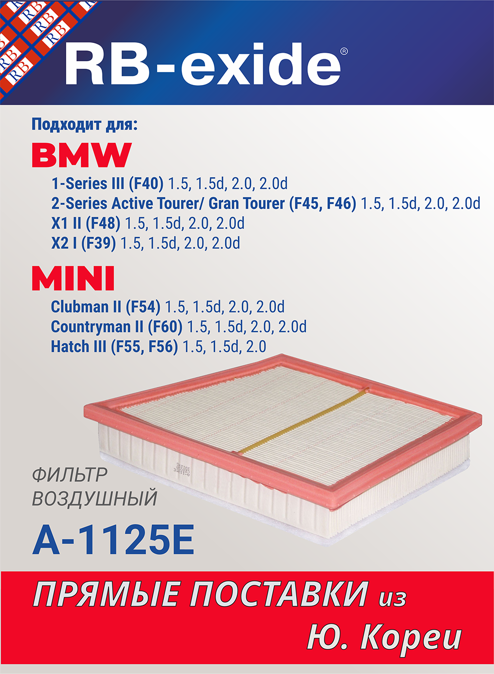 Фильтр воздушный RB-Exide A-1125E BMW 1-Series, 2-Series Active/ Gran Tourer, X1, X2 MINI Clubman II, Countryman II