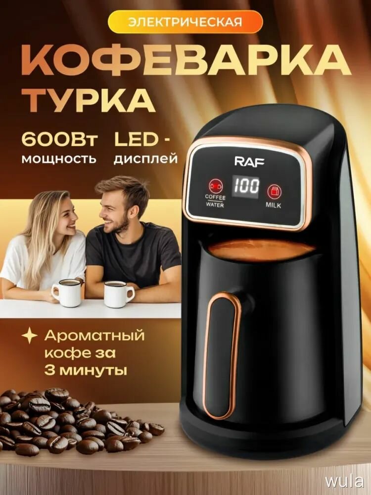 Кофеварка электрическая RAF Турка, 600Вт, LED-дисплей, черная, для дома, быстрый кофе