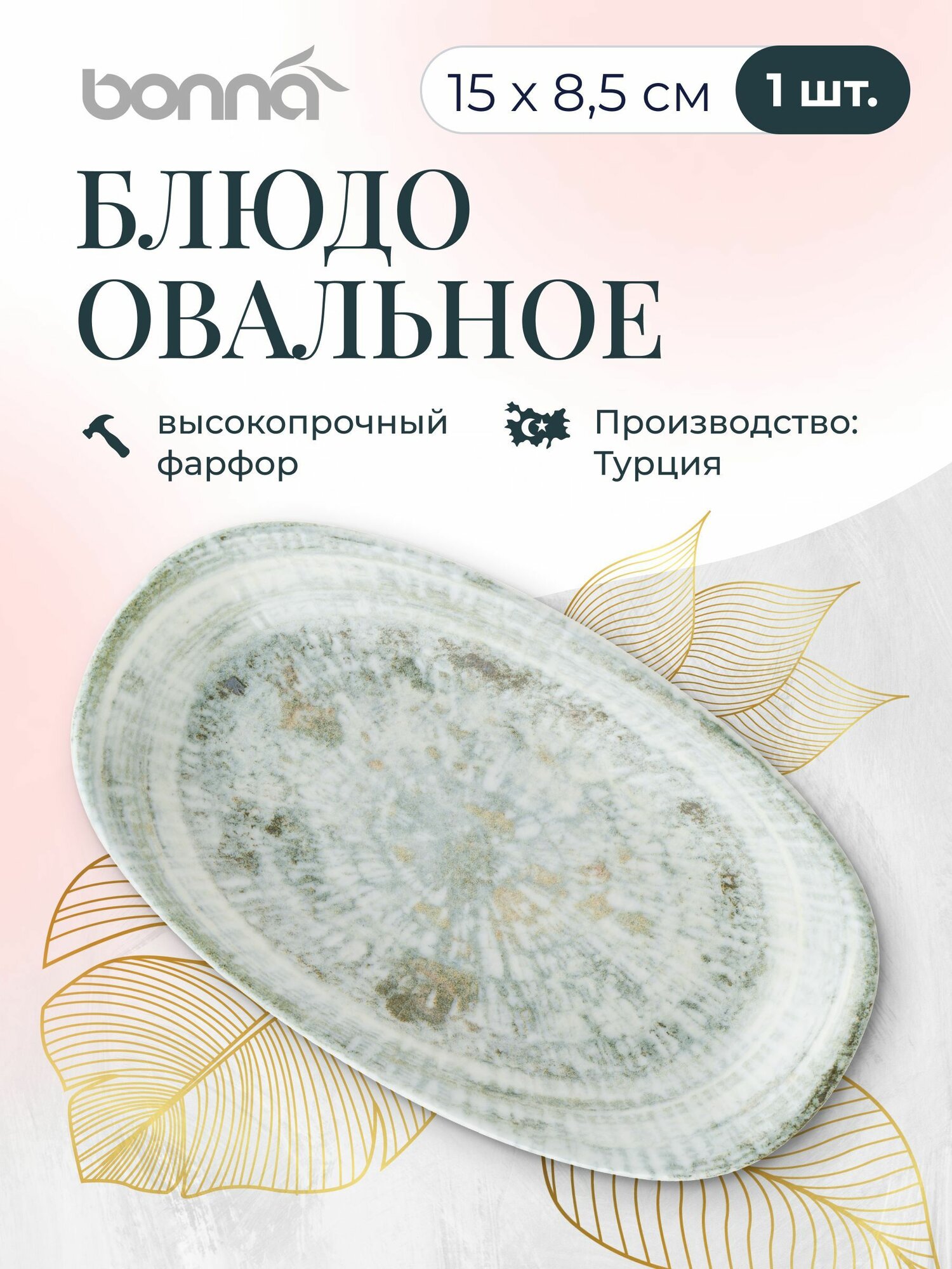 Odette Блюдо овальное 15*8,5 см, Bonna