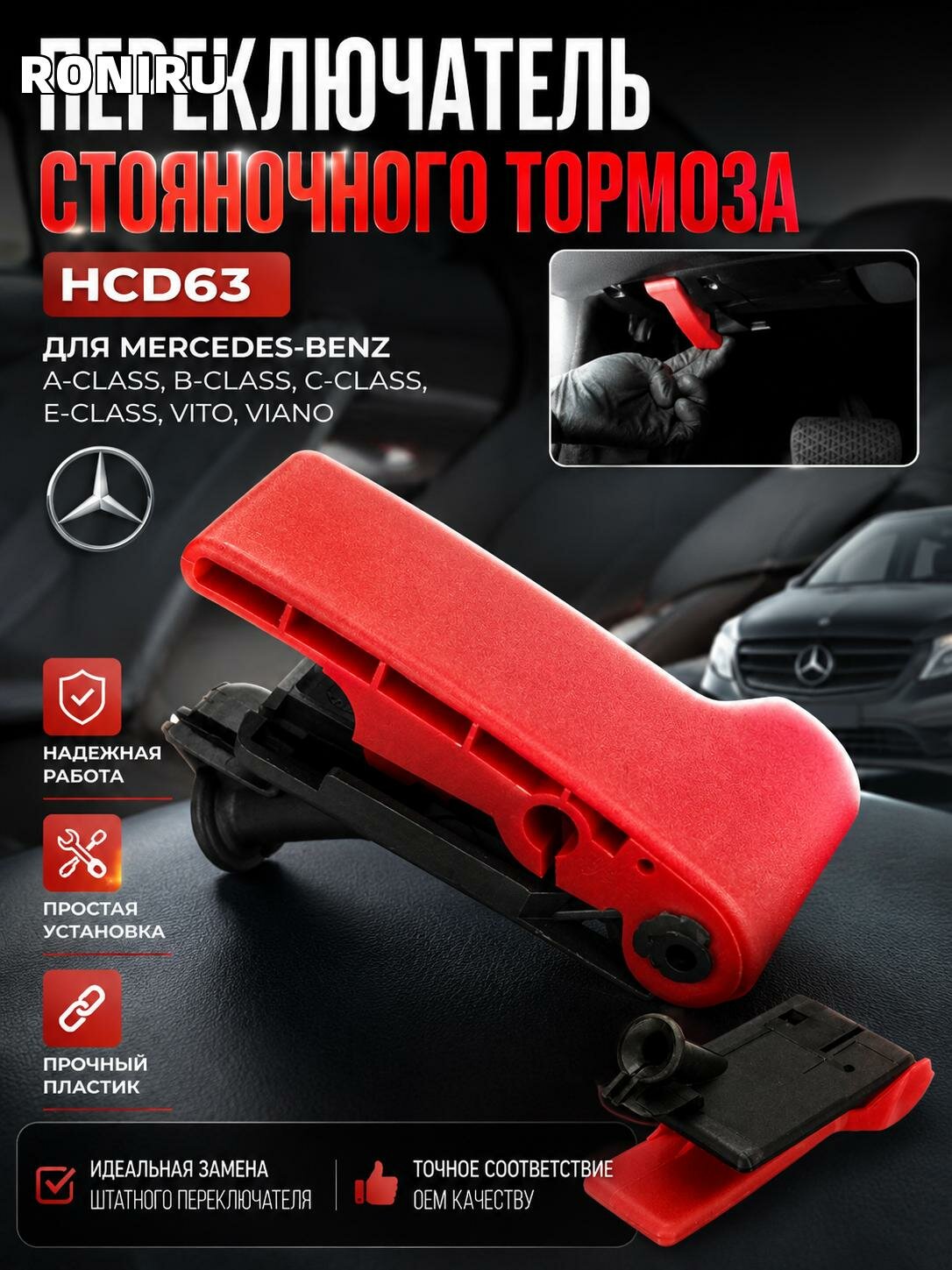 Переключатель стояночного тормоза HCD63 для Mercedes-Benz — замена для A-Class, B-Class, C-Class, E-Class, Vito, Viano