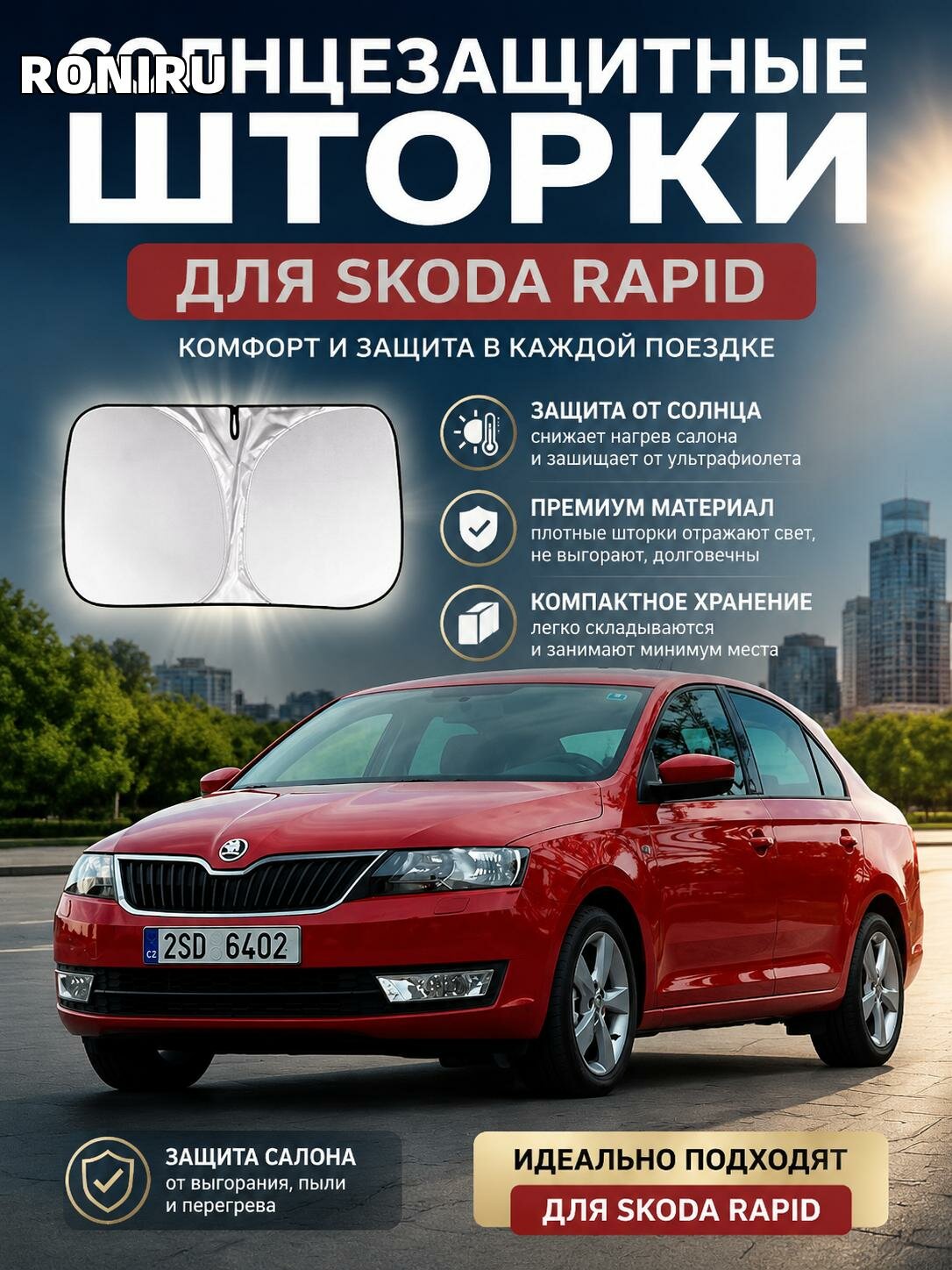 Солнцезащитные шторки для Skoda Rapid — компактная защита от солнца и перегрева салона, удобное хранение в поездках