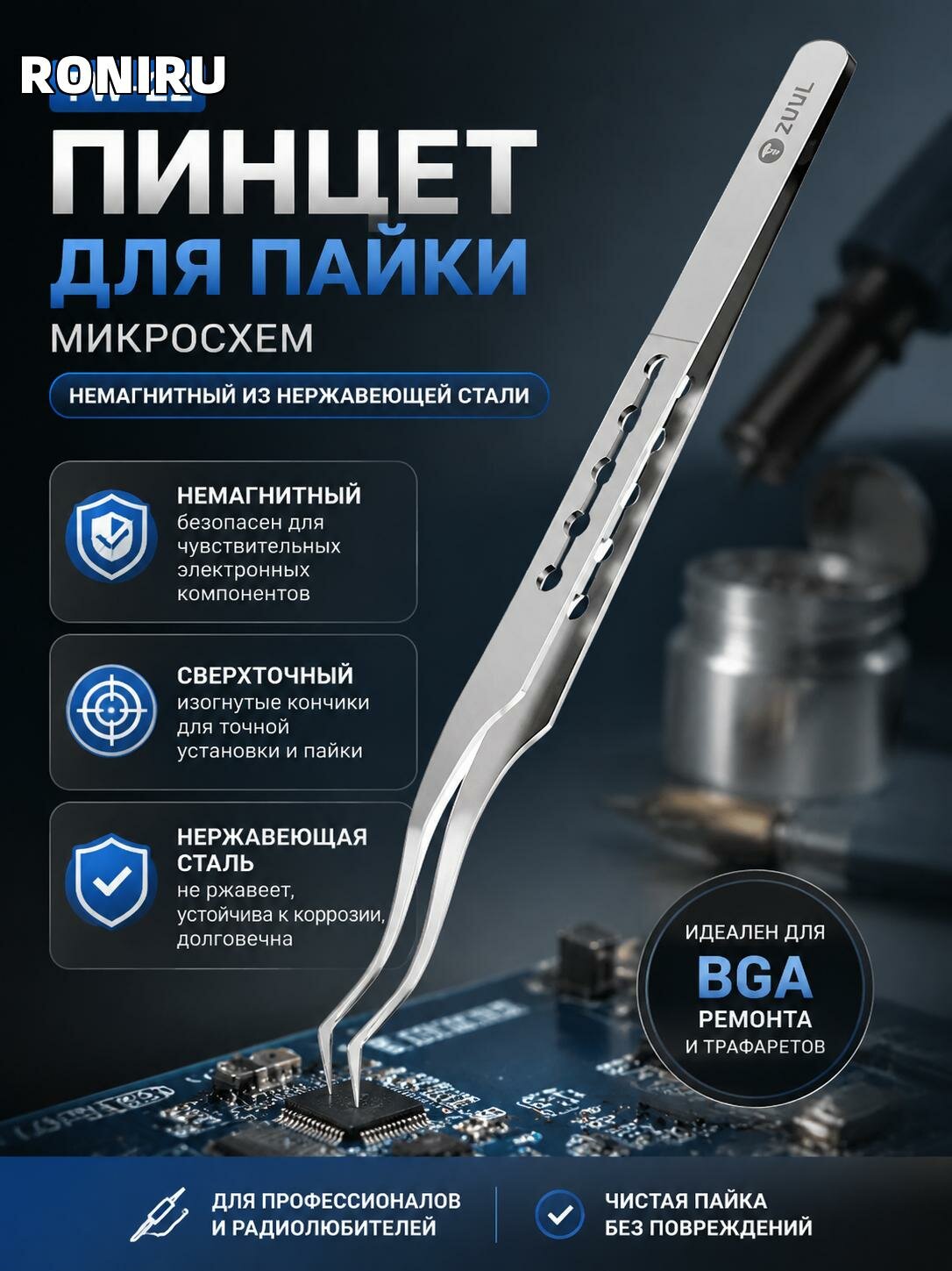 Пинцет для пайки микросхем - немагнитный из нержавеющей стали для ремонта BGA трафаретов и точной посадки олова