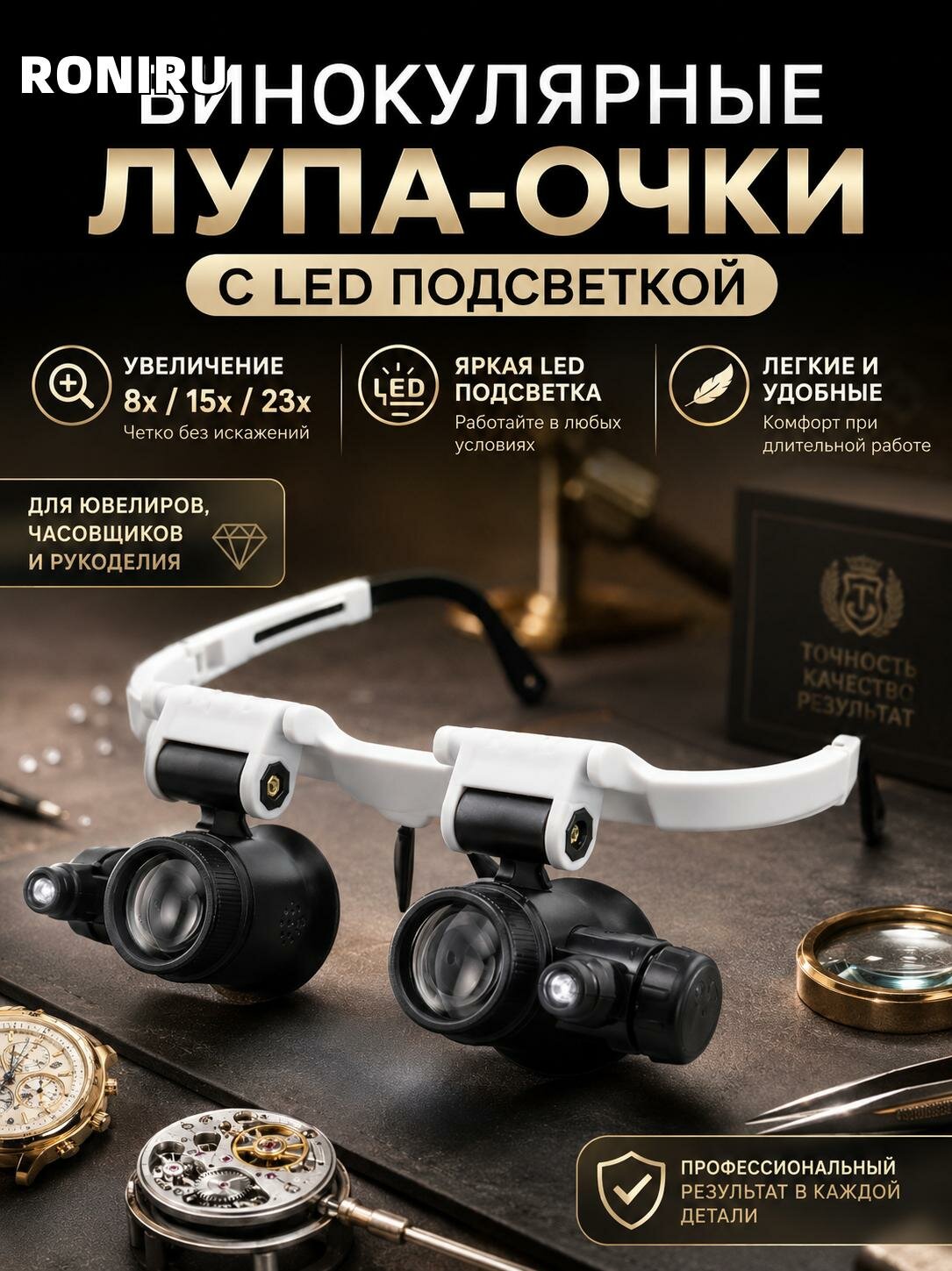 Бинокулярные лупа-очки LED подсветкой для ювелиров, часовщиков — 8x 15x 23x увеличение без искажений для рукоделия