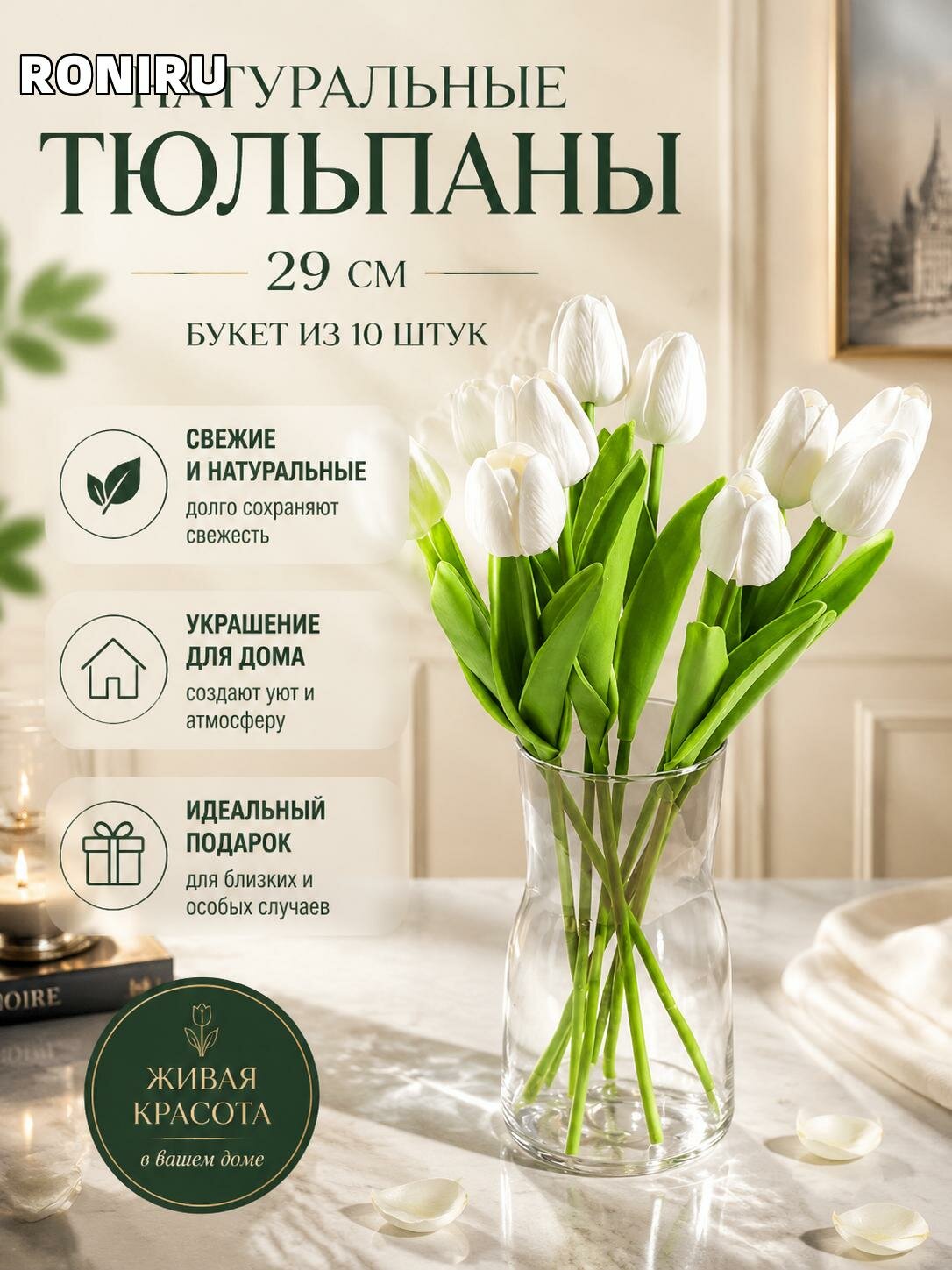 Натуральные тюльпаны 29 см — букет из 10 штук для украшения дома и подарка, свежие цветы для интерьера для гостиной