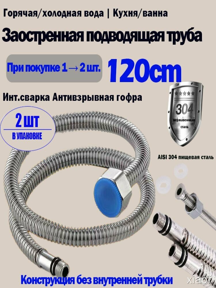 Гибкая подводка сильфонная 1/2" гайка-штуцер 1.2M для воды нержавеющая сталь 304 для смесителя 2 шт
