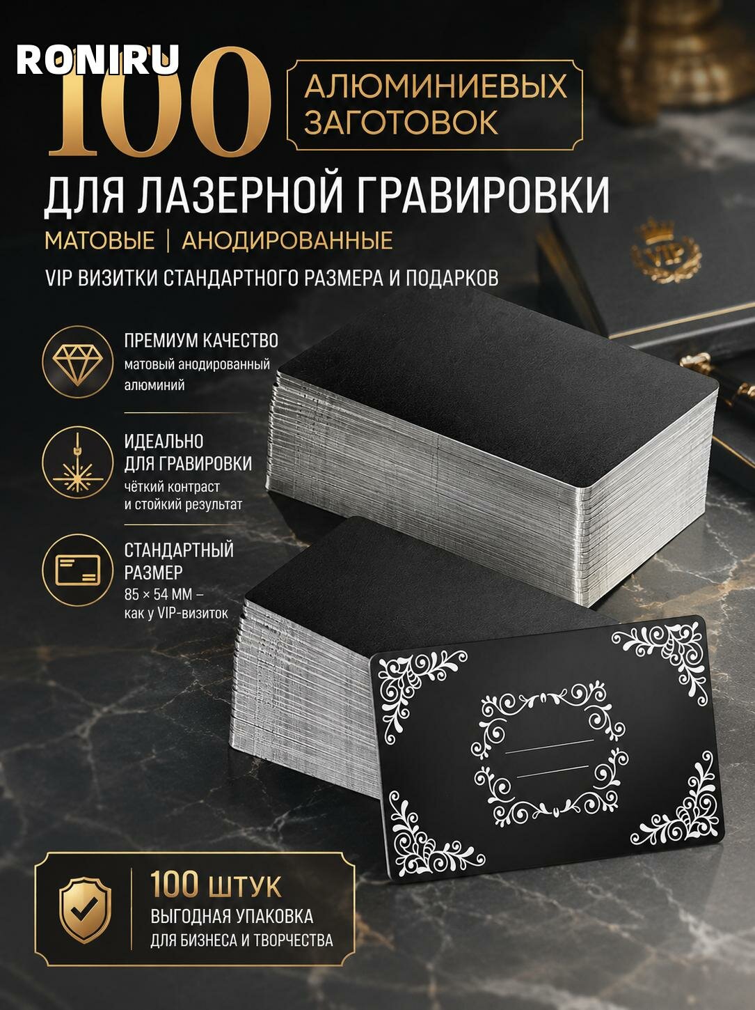 100 матовых анодированных алюминиевых заготовок для лазерной гравировки — VIP визитки стандартного размера и подарков