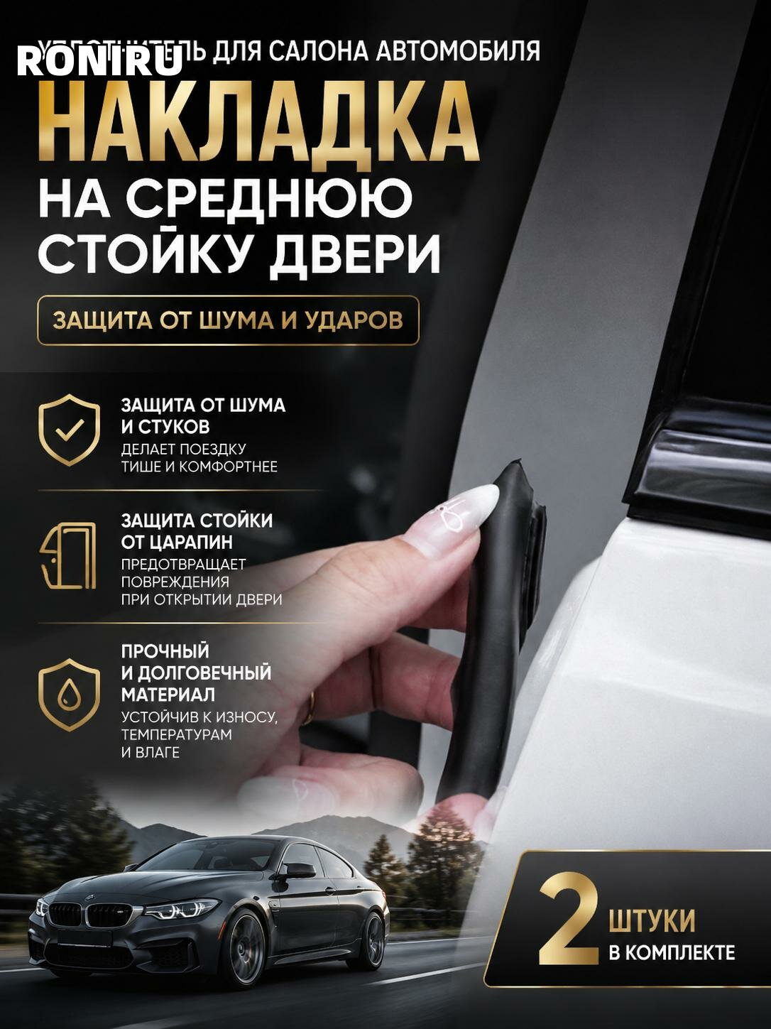 Уплотнитель для салона автомобиля — защита от шума и ударов, накладка на среднюю стойку двери, комплект из 2 штук