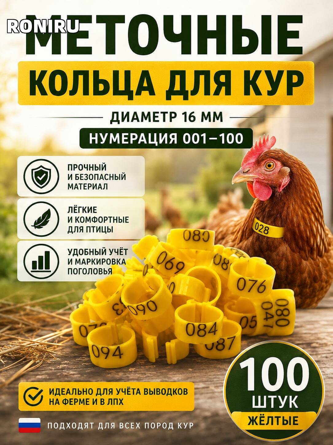 Меточные кольца для кур 16 мм, 100 шт жёлтые, нумерация 001-100 — маркировка птицы и учёт выводков на ферме легко