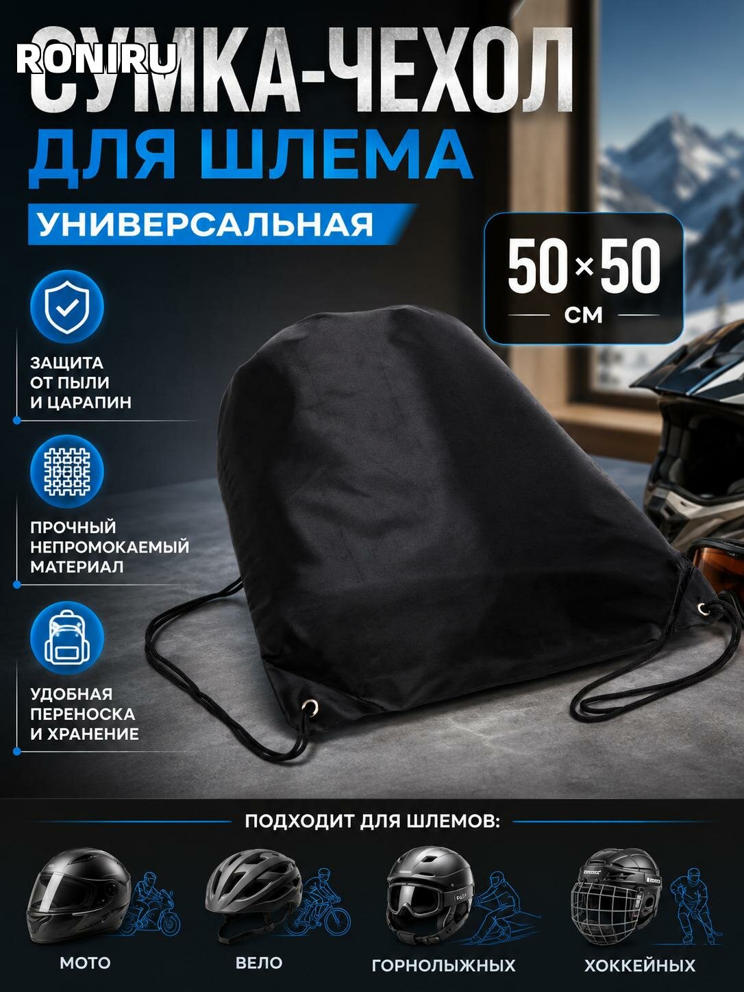 Универсальная сумка-чехол для шлема — удобная переноска и хранение для мото, вело, горнолыжных и хоккейных шлемов
