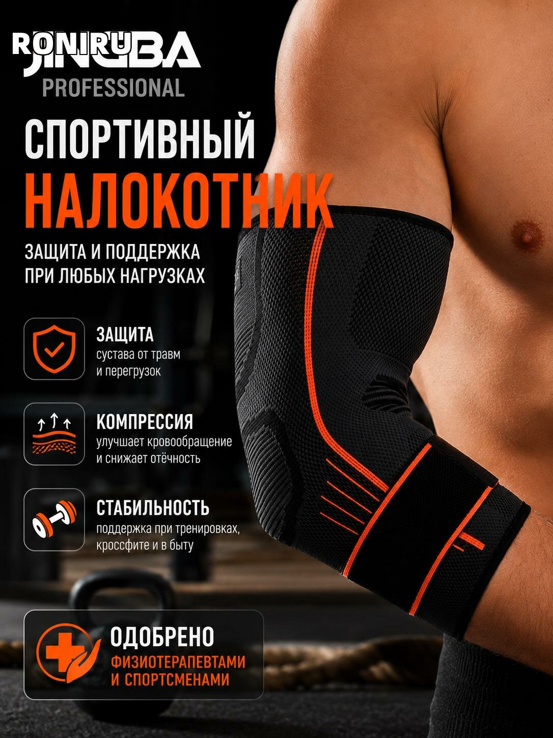 Спортивный налокотник JINGBA PROFESSIONAL для защиты локтевого сустава при тренировках, кроссфите и восстановлении