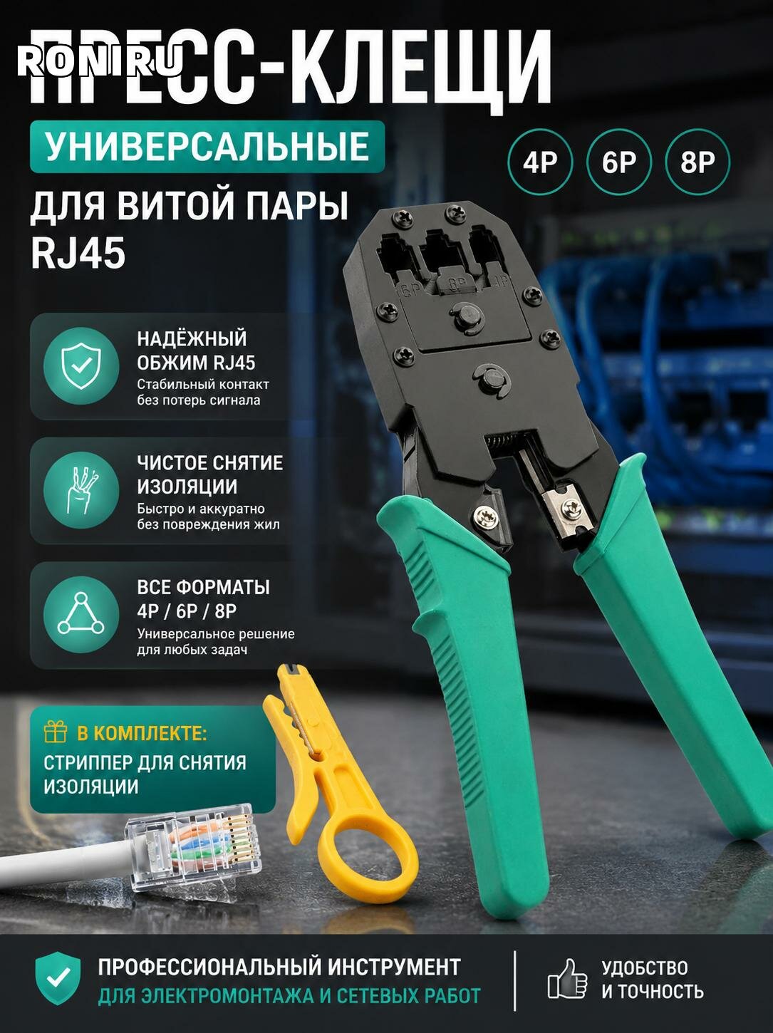 Универсальные пресс-клещи для зачистки и обжима витой пары RJ45 — инструмент для электромонтажа и сетевых работ