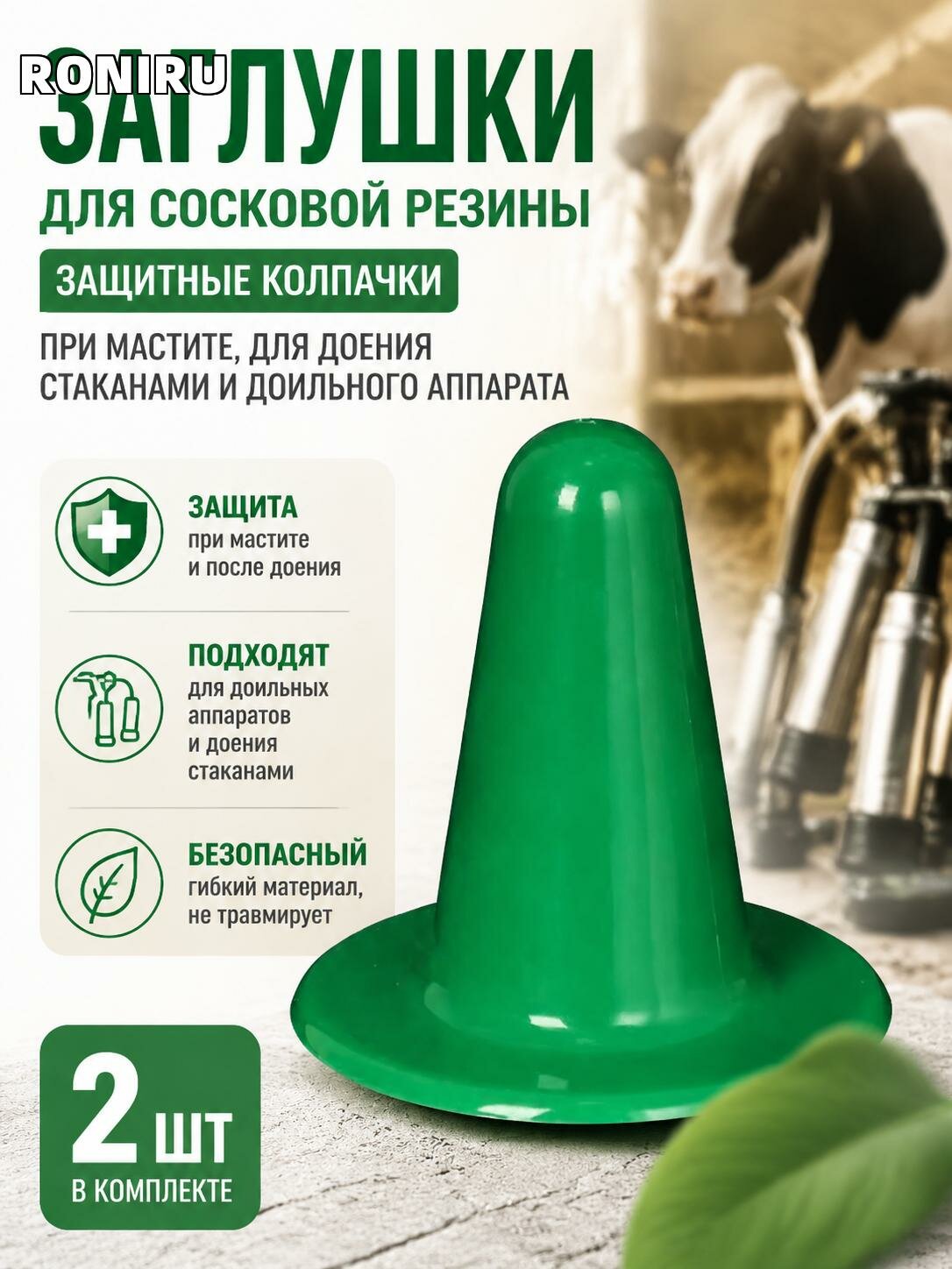 Заглушки для сосковой резины зелёные — защитные колпачки при мастите, для доения стаканами и доильного аппарата, 2 шт