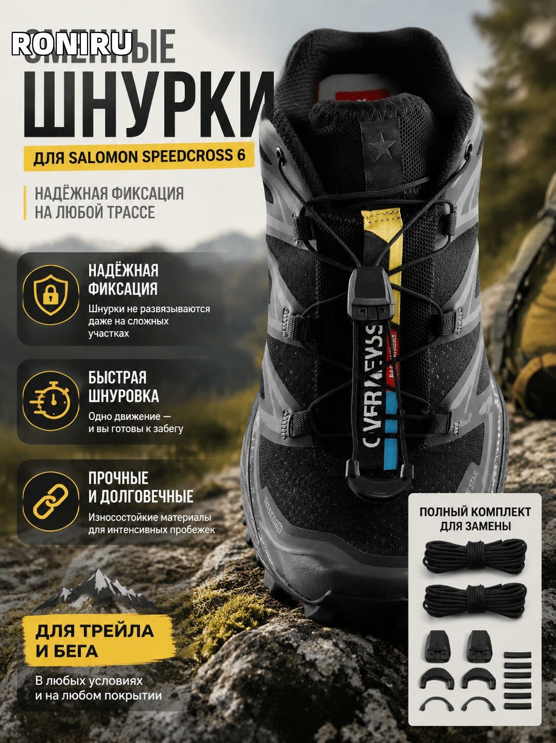 Сменные шнурки для Salomon Speedcross 6, чёрная шнуровка для замены в трейловых и беговых кроссовках, для пробежек