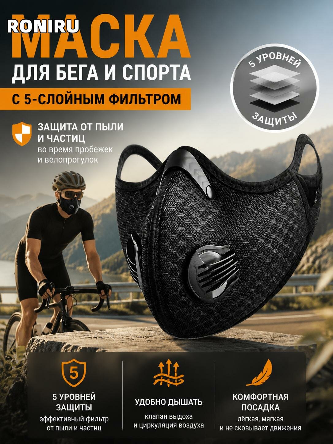 Маска для бега и спорта с 5-слойным фильтром — защита от пыли и частиц во время пробежек и велопрогулок, черная