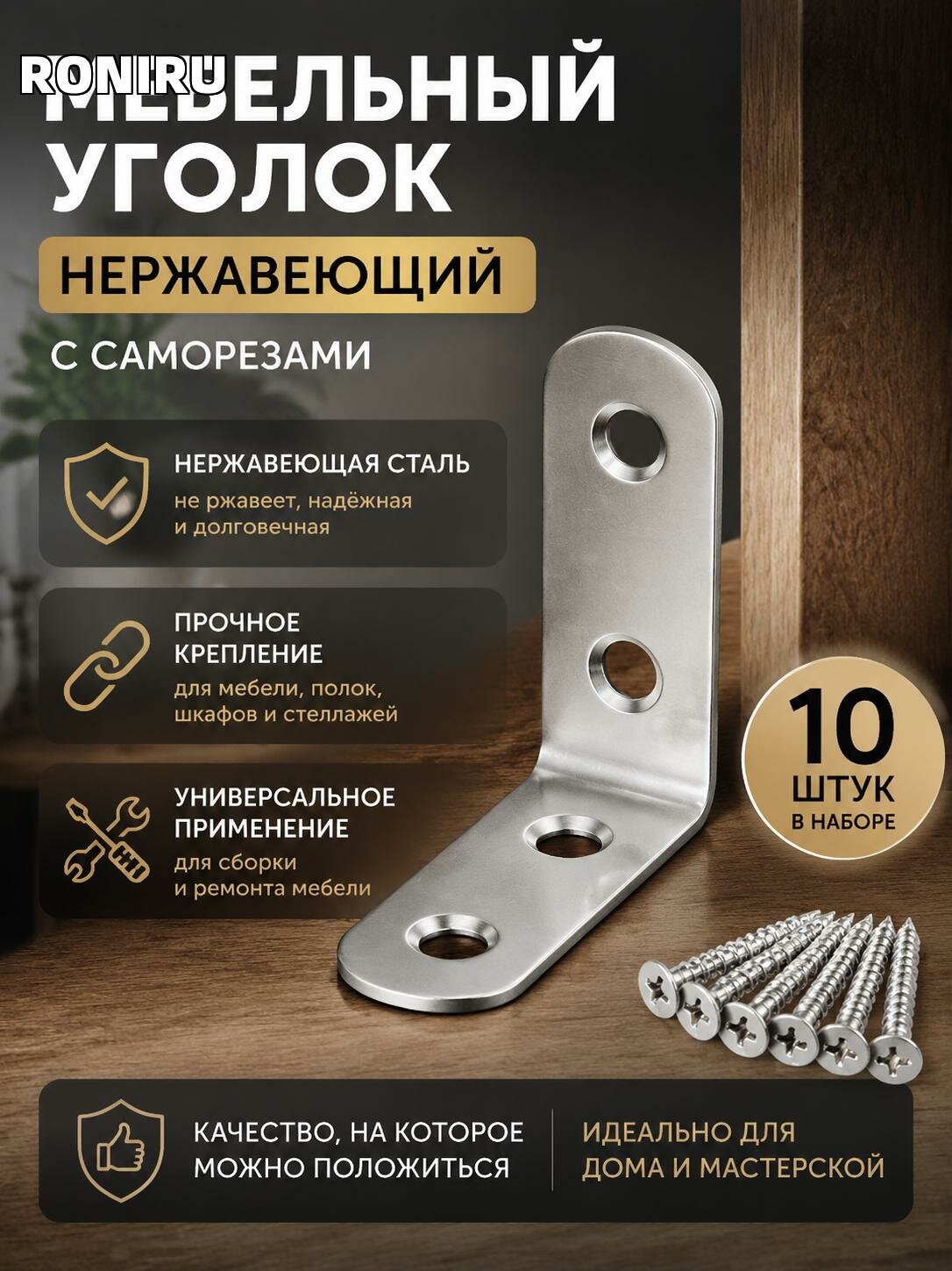 Уголок мебельный нержавеющий с саморезами, набор 10 шт — универсальный кронштейн для сборки и ремонта мебели шкафов
