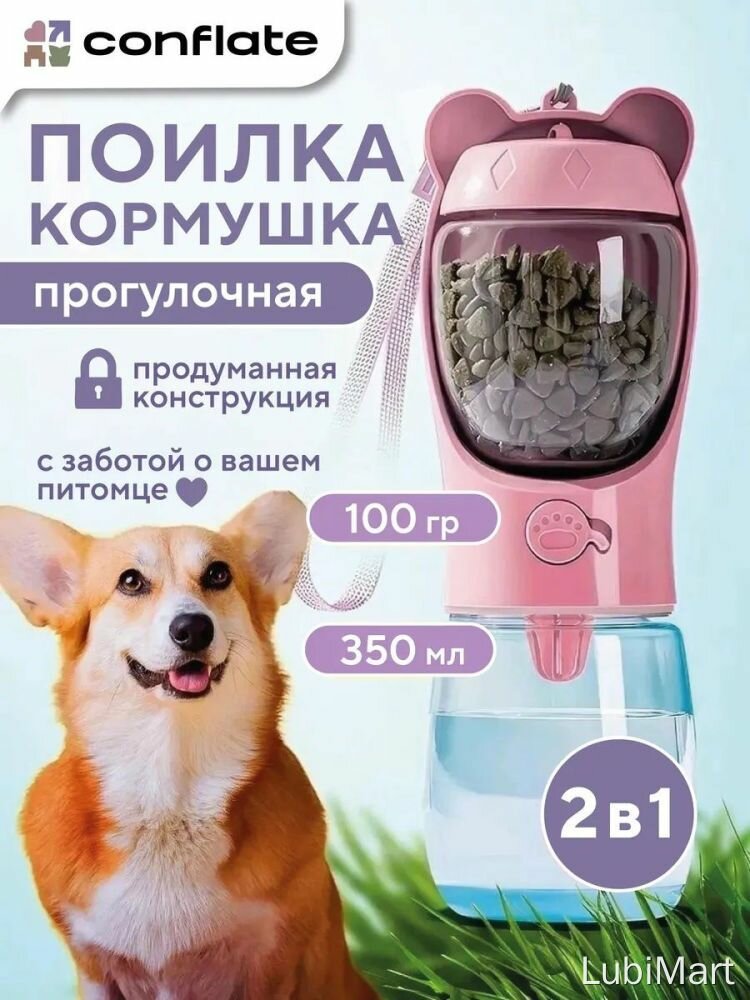 Поилка для собак прогулочная с кормушкой 350 мл, розовая Conflate