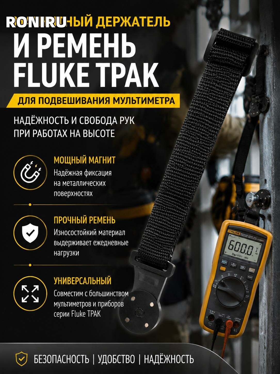 Магнитный держатель и ремень Fluke TPAK для подвешивания мультиметра — универсальный крепеж для работ на высоте