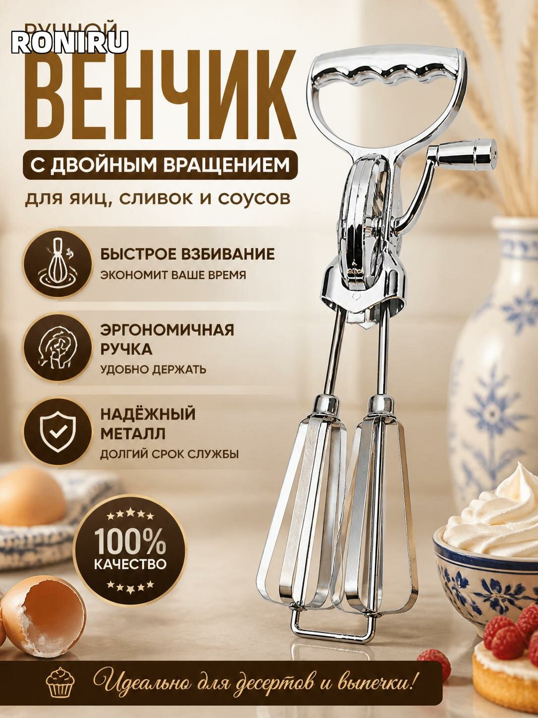 Ручной венчик для взбивания яиц, сливок и соусов с двойным вращением — эргономичная ручка для десертов и выпечки