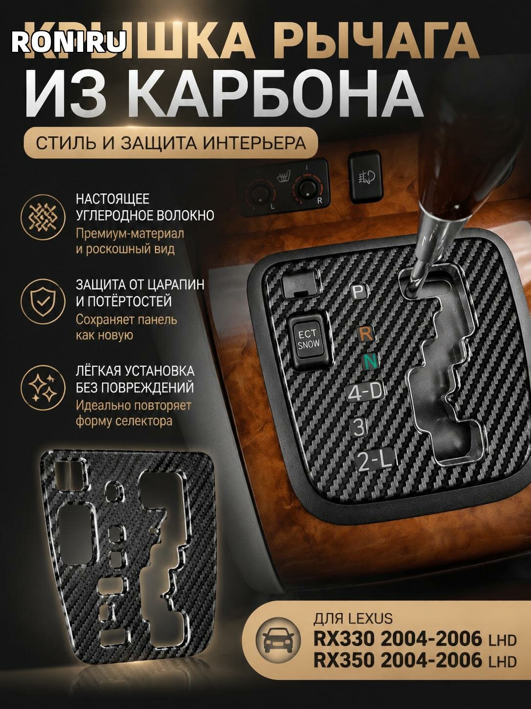Крышка рычага Lexus RX330 2004-2006 LHD и RX350 из углеродного волокна — стильный чехол селектора для обновления интерьера