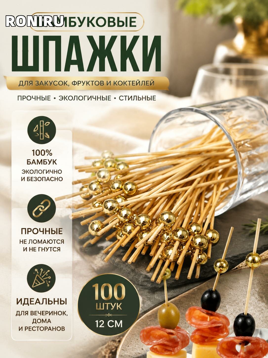 Бамбуковые шпажки для закусок, фруктов и коктейлей — прочные и экологичные шпажки для вечеринок, дома и ресторанов