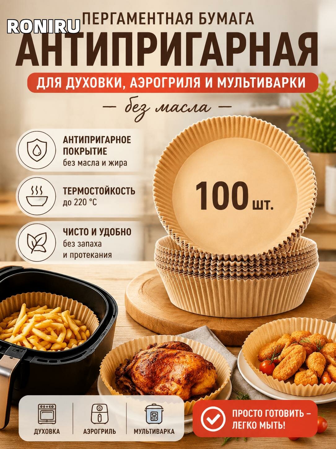 Пергаментная бумага для выпечки — антипригарная, силиконизированная, для духовки, аэрогриля и мультиварки, без масла