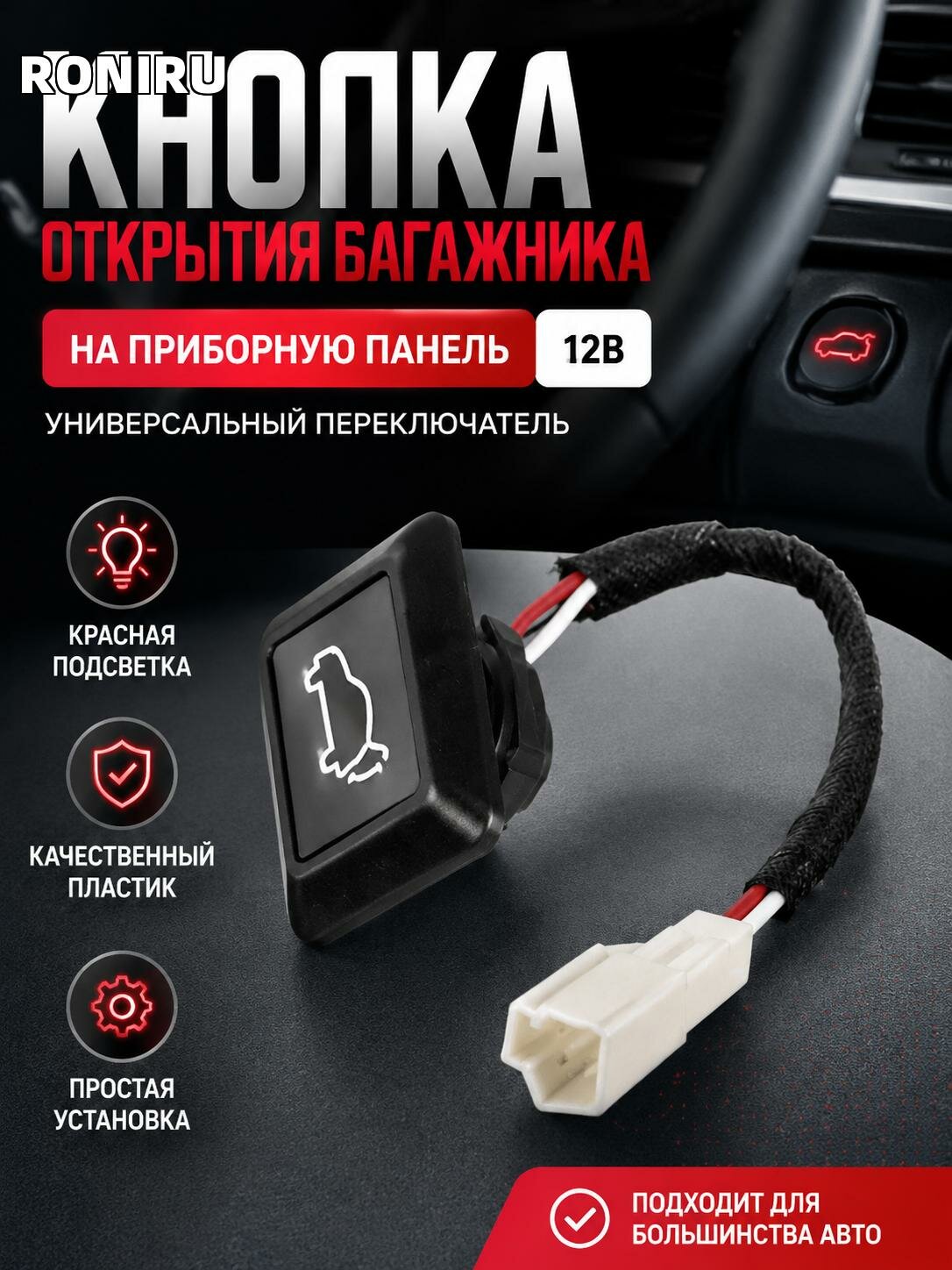 Кнопка открытия багажника на приборной панели 12В — универсальный переключатель с красной подсветкой, черный пластик