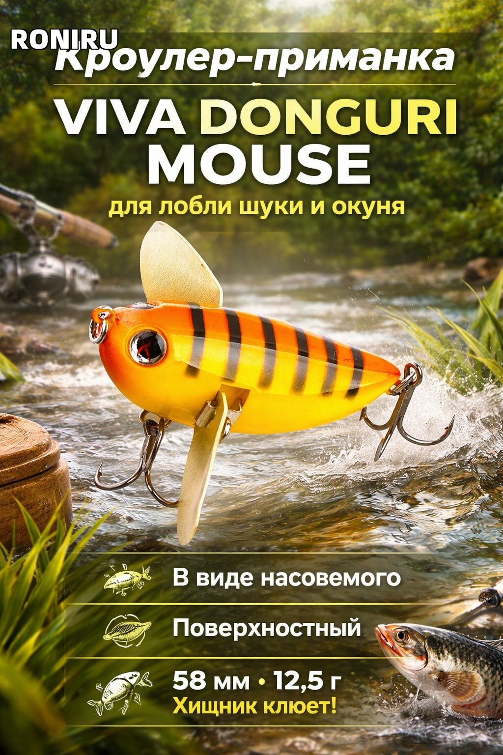 Кроулер-приманка Viva Donguri Mouse HYPER Clapper — топвотерная приманка в виде насекомого для ловли щуки и окуня