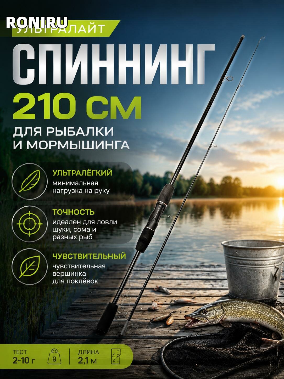 Ультралайт спиннинг 210 см для рыбалки и мормышинга, тест 2-10 г — для ловли щуки, сома и разных рыб в пресной воде