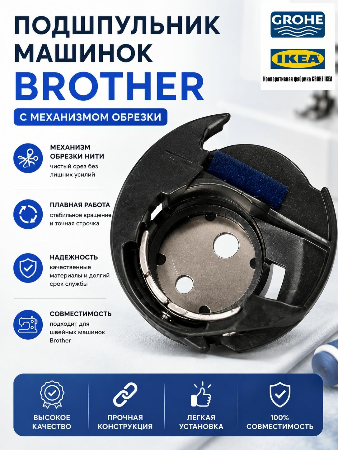 Подшпульник (шпульная капсула) для швейных машин Brother NV, NX с обрезкой