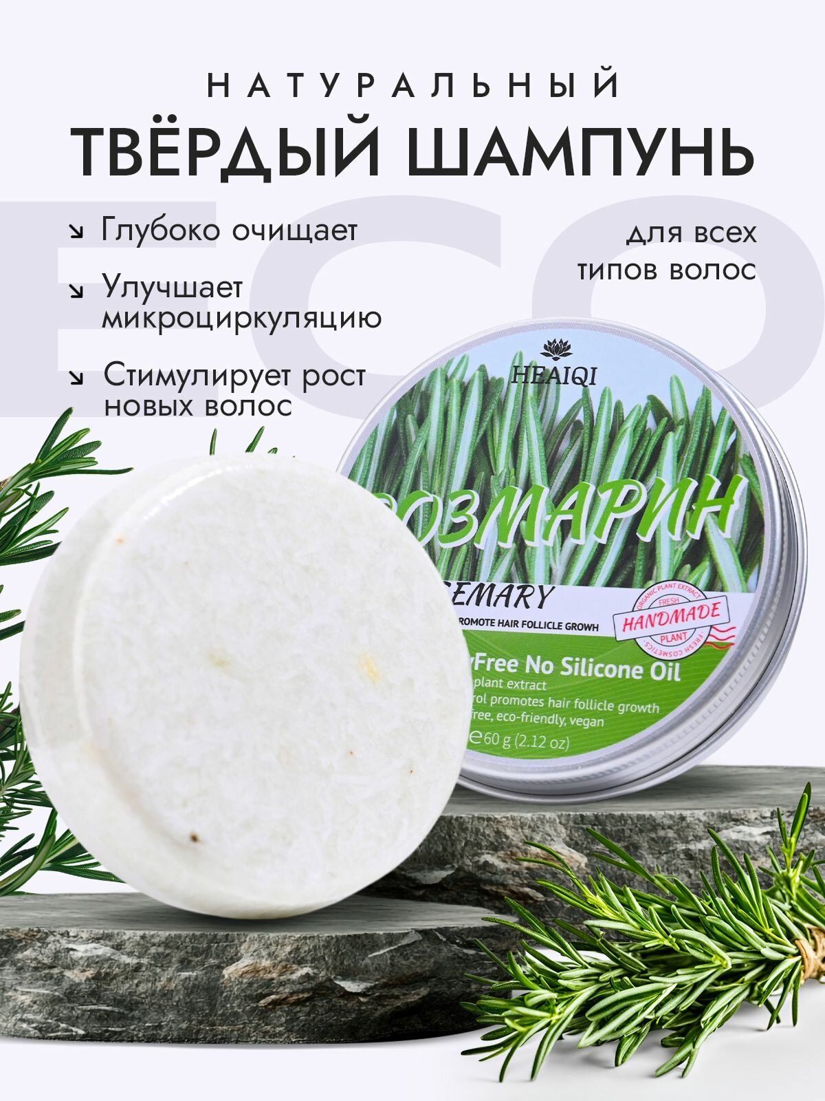 Твердый шампунь ECO Розмарин
