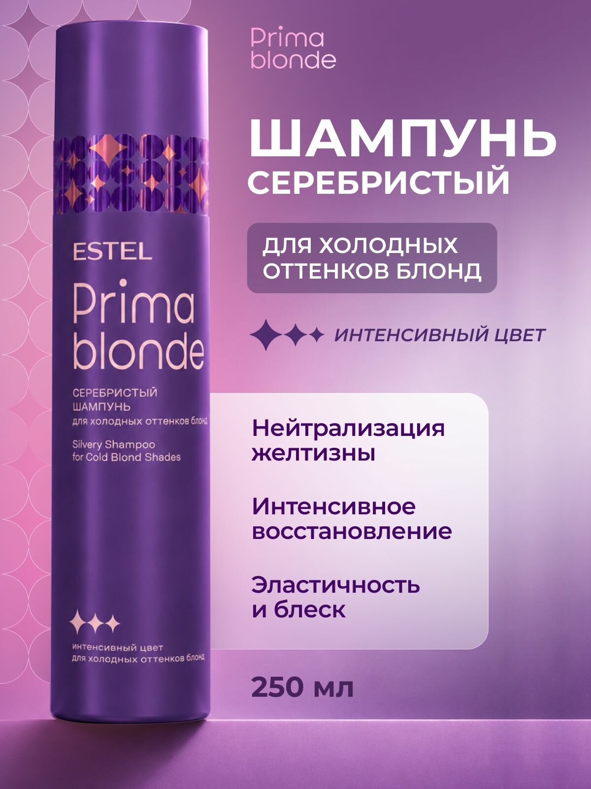 PROFESSIONAL Фиолетовый шампунь для осветленных волос и блонда PRIMA BLONDE антижелтый эффект 250 мл антижелтый шампунь шампунь для блондинок фиолетовый шампунь для осветленных волос